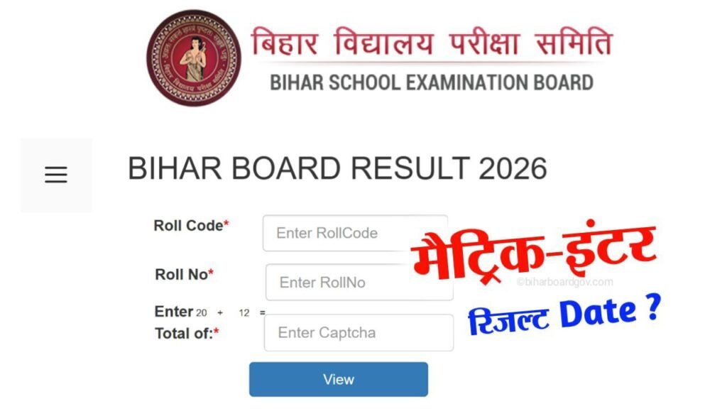 Bihar Board 10th-12th Result 2026: कब आएगा ? मैट्रिक-इंटर रिजल्ट, यहाँ ...