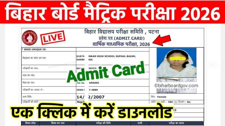 Bihar Board 10th(matric) Admit Card 2026: जारी हुआ, मैट्रिक एडमिट कार्ड ...