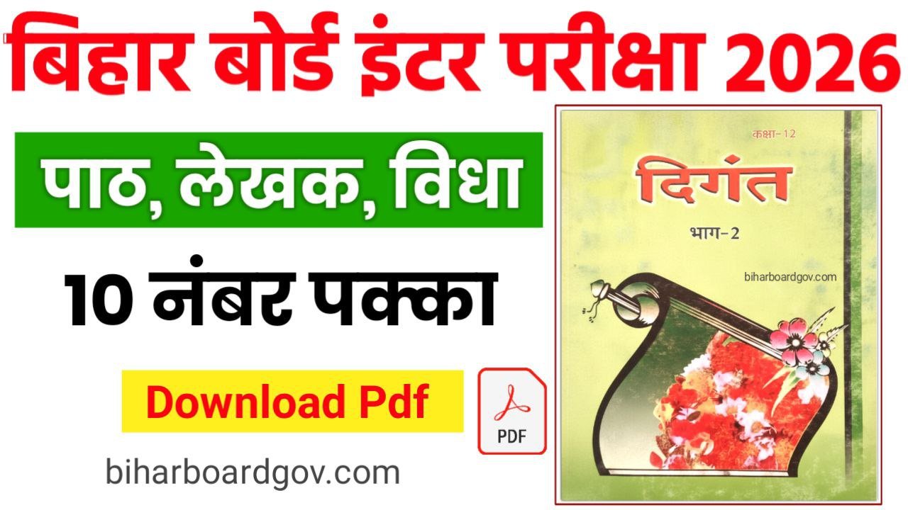 Bihar Board 12th Hindi Writer Name 2026: यहाँ से 10 नंबर पक्का,(पाठ ...