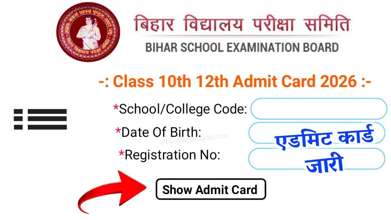 Bihar Board Class 10th 12th Admit Card 2026: जारी हुआ, मैट्रिक-इंटर ...